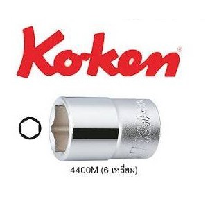 Koken ลูกบ๊อกซ์ สั้น สีขาว 1/2 นิ้ว 6 เหลี่ยม รหัส 4400M ( ขนาด 8 - 25 มม.) ( Hand Socket ...
