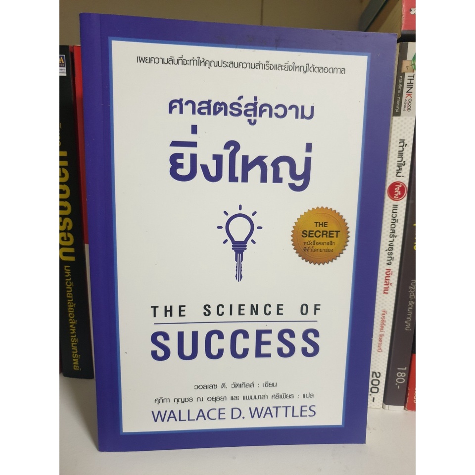 หนังสือปกใหม่ The Science of Success ศาสตร์สู่ความยิ่งใหญ่ | Shopee ...