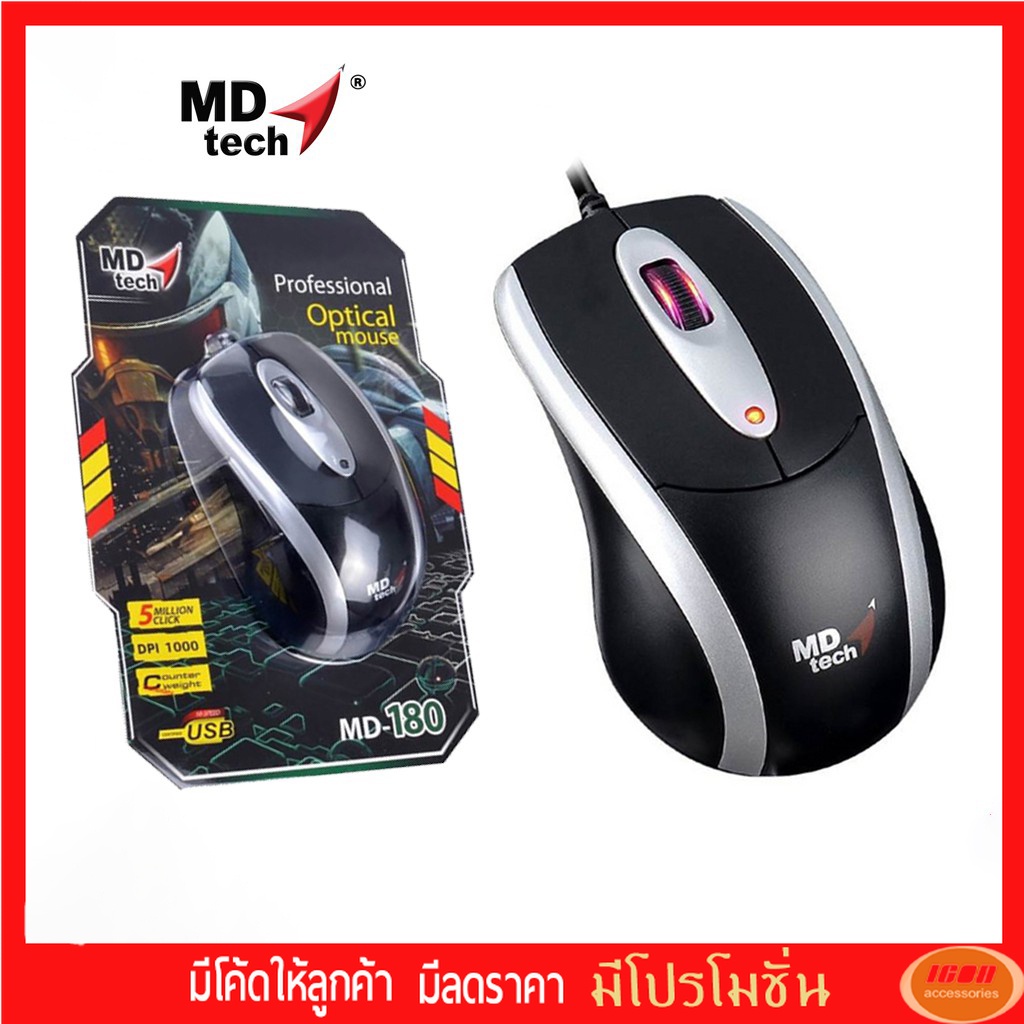 MD-TECH (MD-180) Optical Mouse USB | Shopee Thailand