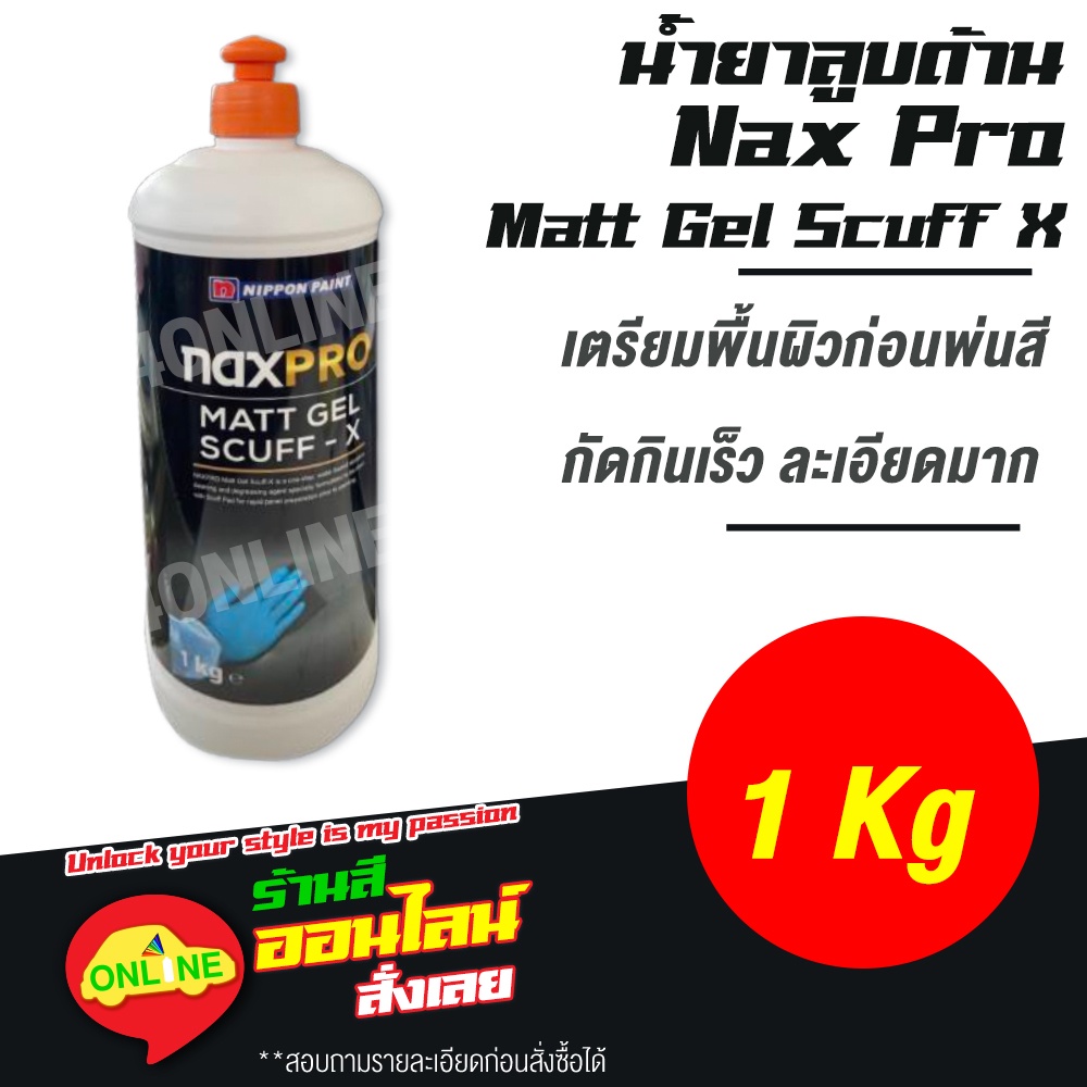 Naxpro Matt Gel Scuff-X แนกซ์โปร น้ำยาลูบด้าน เตรียมผิวก่อนพ่นสี Nax ...