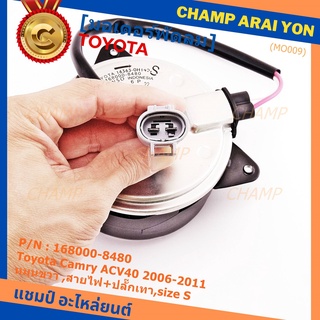 มอเตอร์พัดลมหม้อน้ำ/แอร์ Toyota Camry ACV40 2006-2011 P/N 168000-8480 OEMประกัน 6 ด.หมุนขวา ...