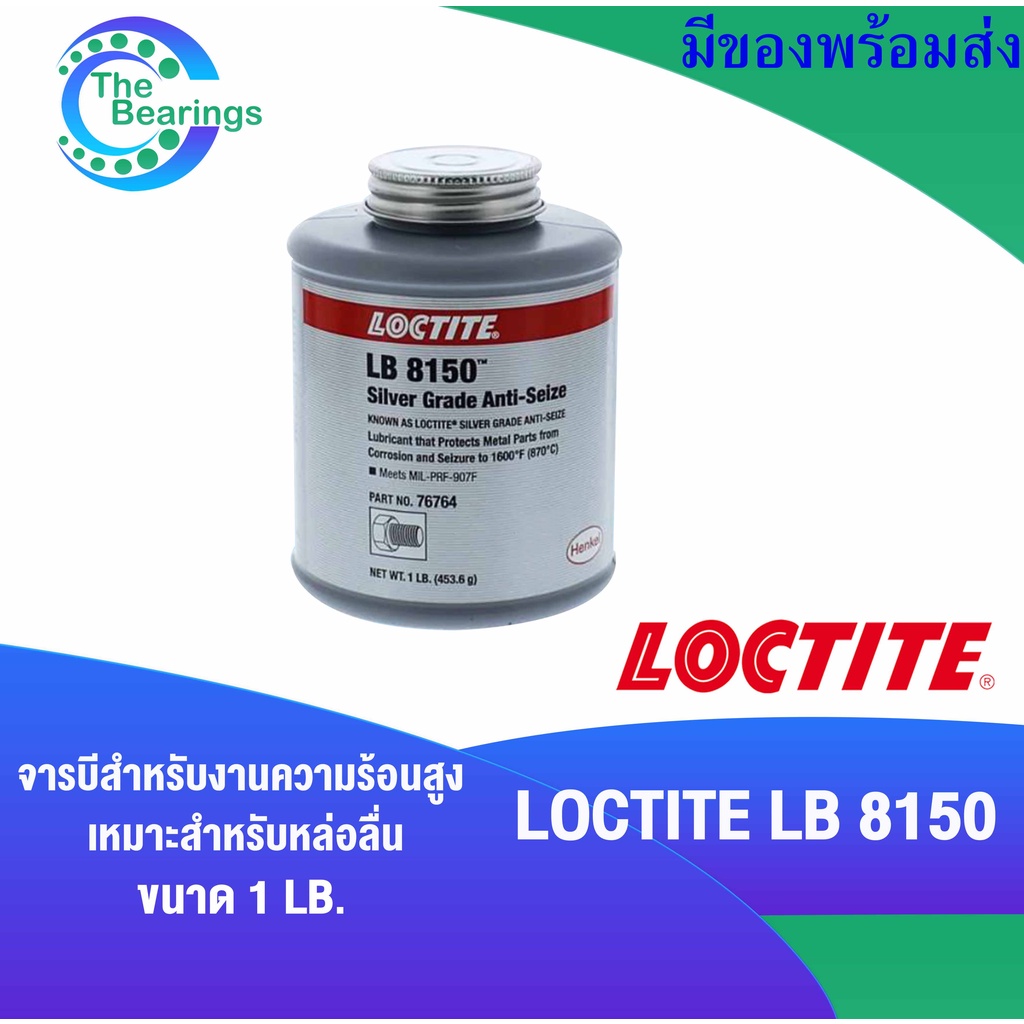 LOCTITE LB 8150 ( 76764 ) สารหล่อลื่นป้องกันการจับติด ( แอนติซฺิสซ์ ...
