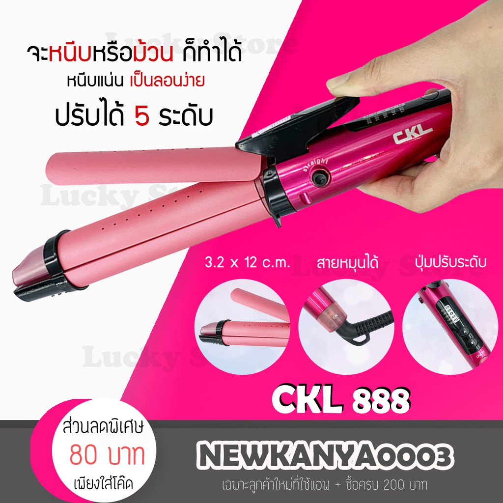 🔥พร้อมส่ง🔥 เครื่องหนีบผม 2in1 CKL 888 หนีบตรง ยืดผม ม้วนลอน ทำวอลลุ่ม ปรับความร้อน 5 ระดับ หน้า ...