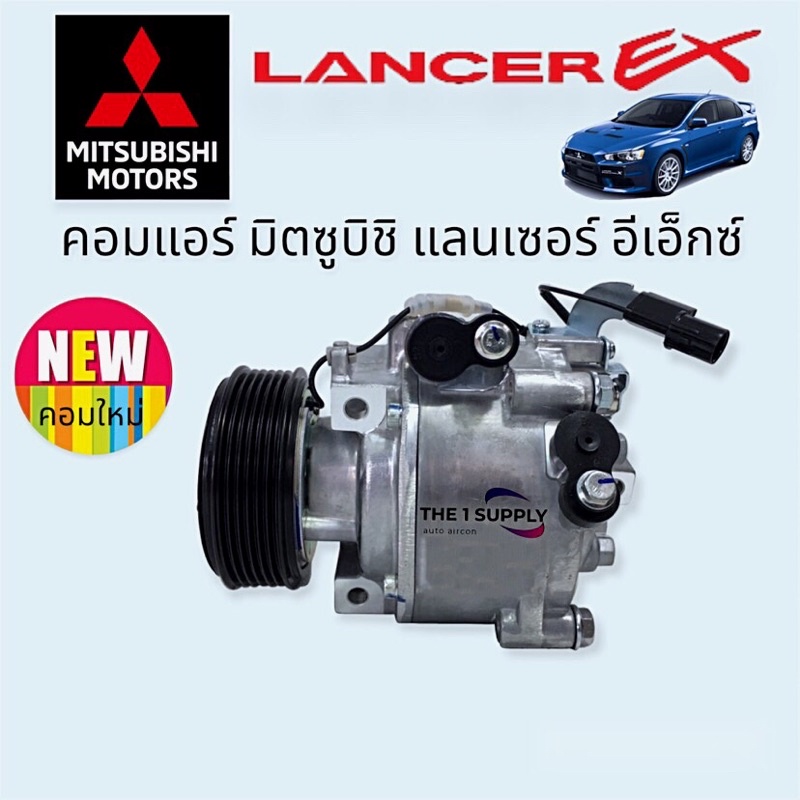คอมแอร์ Mitsubishi Lancer EX มิตซูบิชิ แลนเซอร์ อีเอ็กซ์ Compressor ...