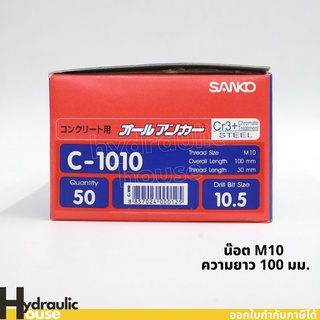 พุ๊กตะปู C-1010 M10 ความยาว100มม. SANKO (ราคาต่อ1 ตัว) พุกตะปู พุกตอก พุกเข็ม ปุ๊กตะปู พลุ๊กตะปู ...