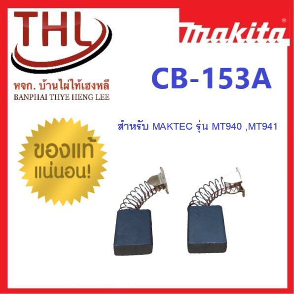 MAKITAแปรงถ่านแท้ CB-153aสำหรับ MAKTECรุ่น MT940,MT941 | Shopee Thailand