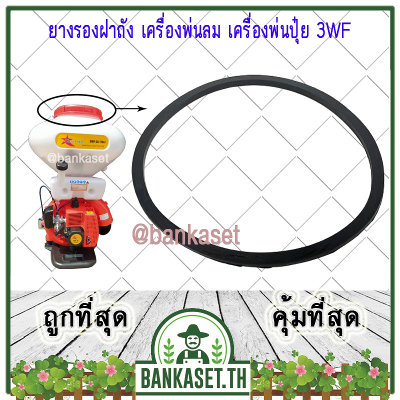 ยางรองฝาถัง สำหรับ เครื่องพ่นปุ๋ย เครื่องพ่นเมล็ด 3WF, F30 [อย่างดี] | Shopee Thailand