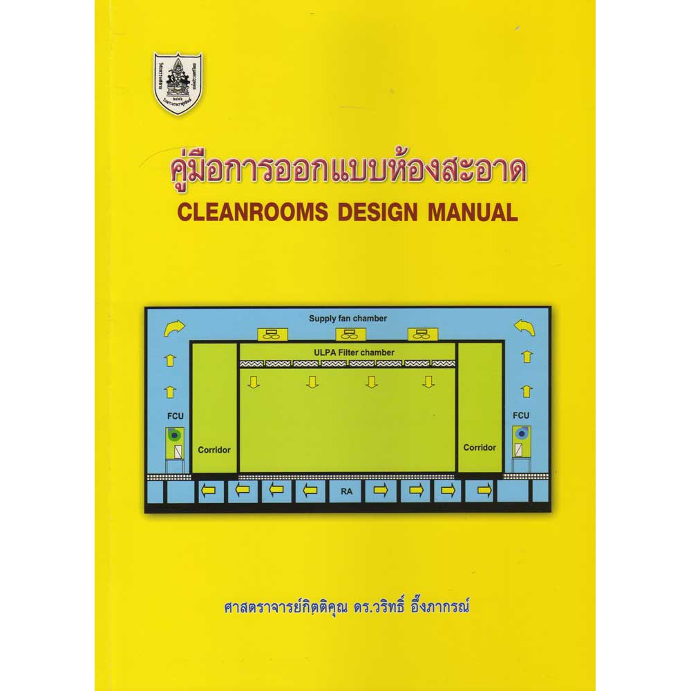 คู่มือการออกแบบห้องสะอาด Cleanroom Design Manual | Shopee Thailand