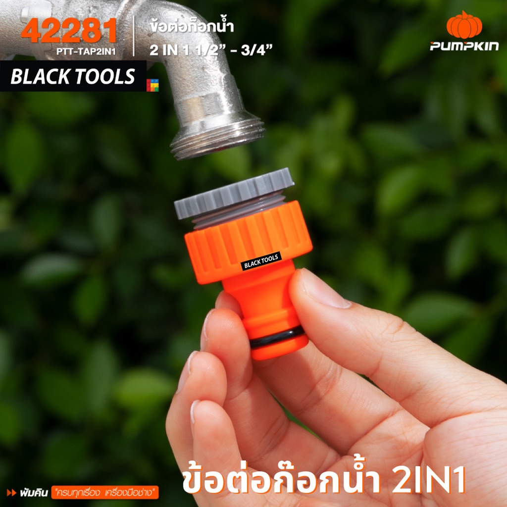 PUMPKIN ข้อต่อก็อกน้ำ 2IN1 1/2"-3/4" PTT-TAP2IN1 42281 BLACKTOOLS ...