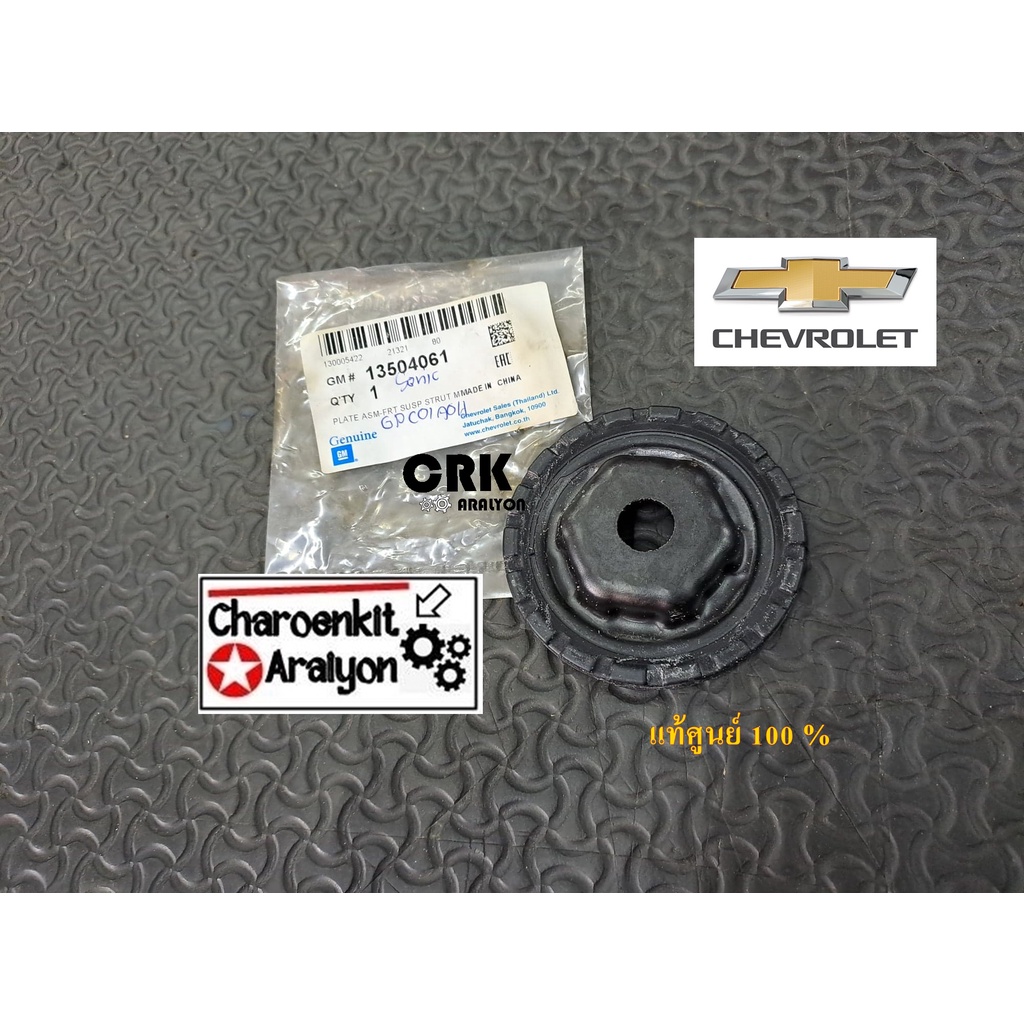 ฝาปิดเบ้าโช๊คเซฟ CHEVROLET เชฟโรเลต (แท้ศูนย์ 100 %) SONIC โซนิค ทุก ...