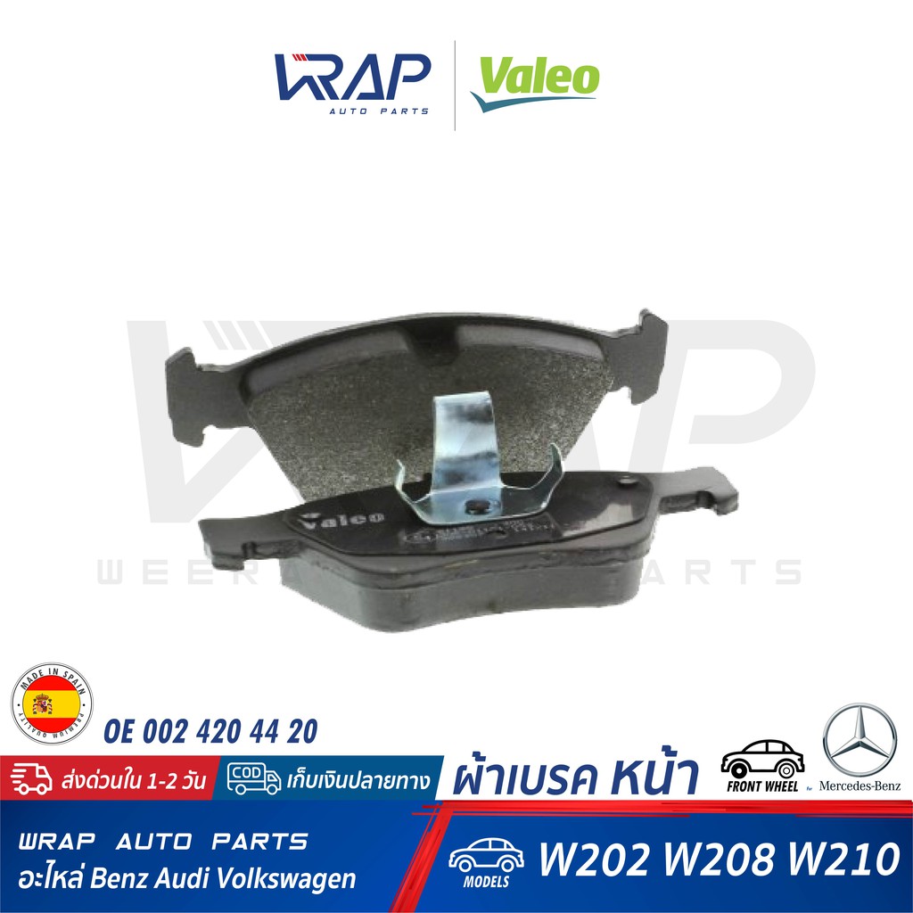 ⭐ BENZ ⭐ ผ้าเบรค หน้า VALEO | เบนซ์ รุ่น W210 ( E200 E230 E240 ) | CLK W208 | SLK R170 | เบอร์ ...