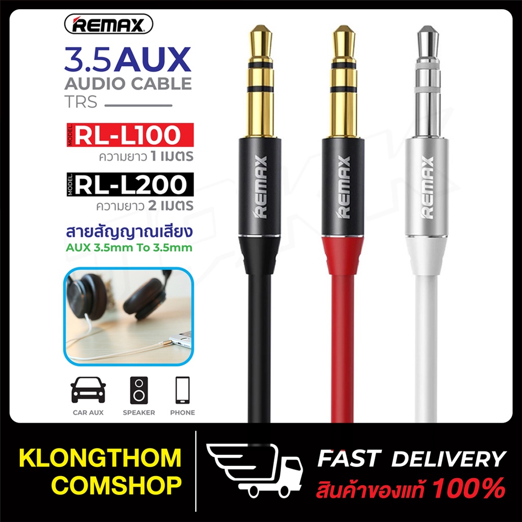 Remax สาย Audio RL-L100 / RL-L200 เชื่อมต่อ AUX หรืออุปกรณ์เครื่องเสียงอื่นๆ ยาว 1/2เมตร ...