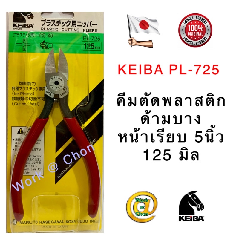KEIBA PL-725 คีมตัดพลาสติก ด้ามบาง ขนาด 5 นิ้ว ผลิตประเทศญี่ปุ่น ของแท้ 100% Made in Japan ...