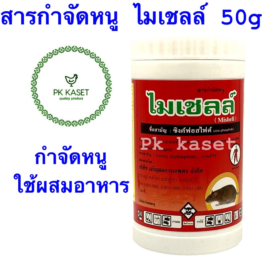 สารกำจัดหนู ไมเชลล์ 50g ชนิดผง ซิงค์ฟอสไฟด์ trizinc diphosphide 80% ...