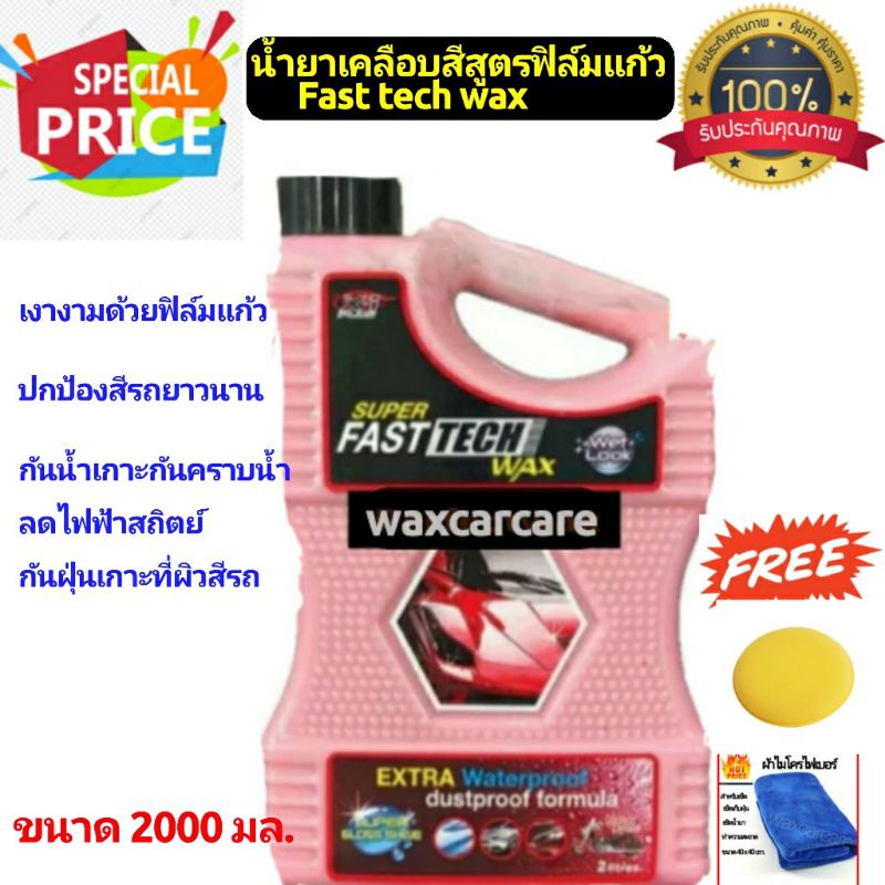 สเปรย์เคลือบสีสูตรฟิมล์ใยแก้ว X-1PLUS SUPER FAST TECH WAX น้ำยาเคลือบสี ...