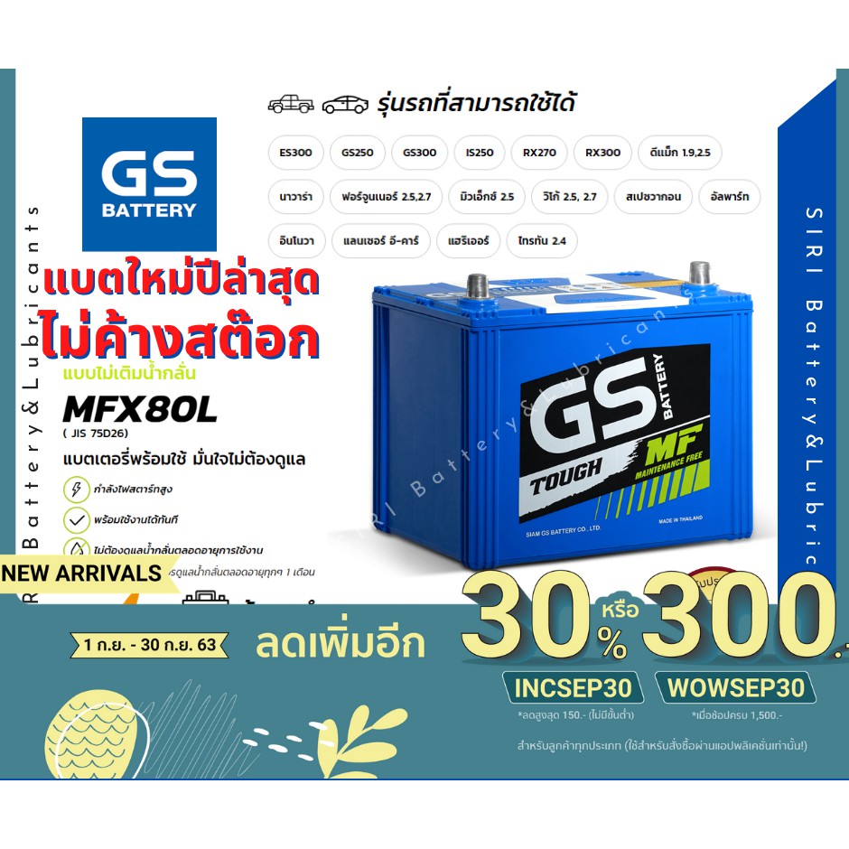 แบตเตอรี่รถยนต์ GS รุ่น MFX-80L D-MAX VIGO MU-X TRITON NAVARA INNOVA ...