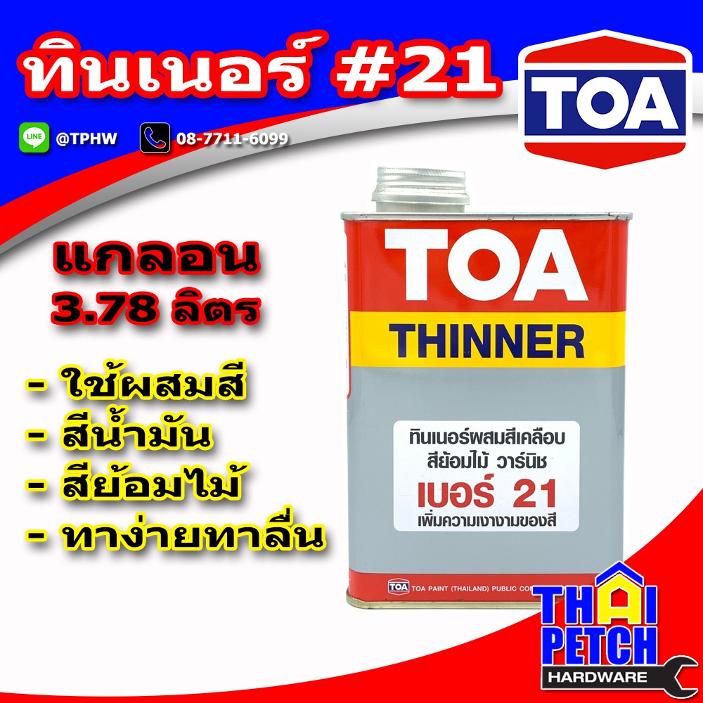 ทินเนอร์ ทีโอเอ เบอร์ 21 TOA Thinner No.21 สำหรับผสมสีเคลือบเงา สีน้ำมัน สีอัลขีด สีย้อมไม้ ...
