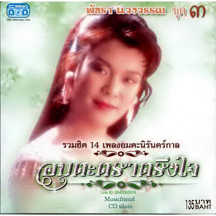 CD,พัชรา แวงวรรณ - อมตะตราตรึงใจ 3 Patchara Waengwun(เพลงลูกกรุง) | Shopee Thailand