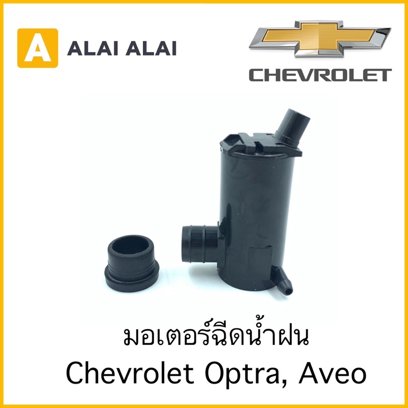 【A016】 🔥มอเตอร์ฉีดน้ำฝน Chevrolet Optra, Aveo ทุกรุ่น ทุกปี | Shopee ...