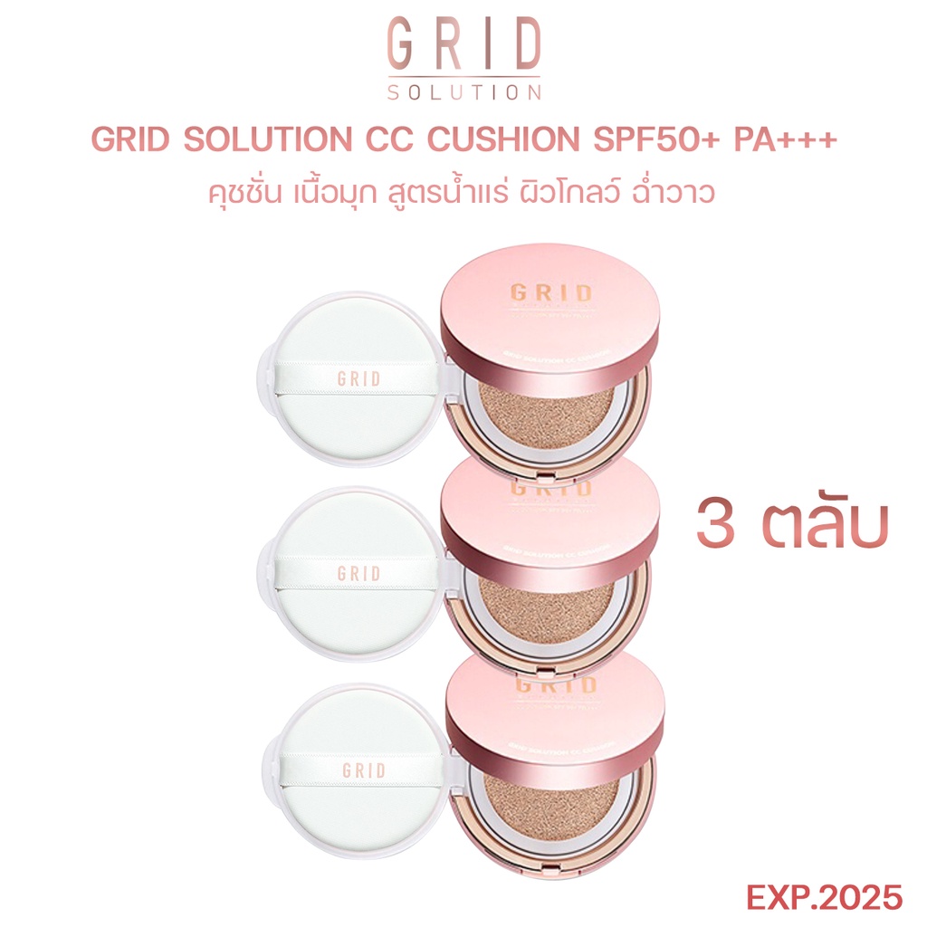 Grid Solution CC Cushion SPF50+ PA+++. 3 ตลับ *ตลับสี Rose Gold * ซีซี ... Grid Solution CC Cushion SPF50+ PA+++. 3 ตลับ *ตลับสี Rose Gold * ซีซี ...