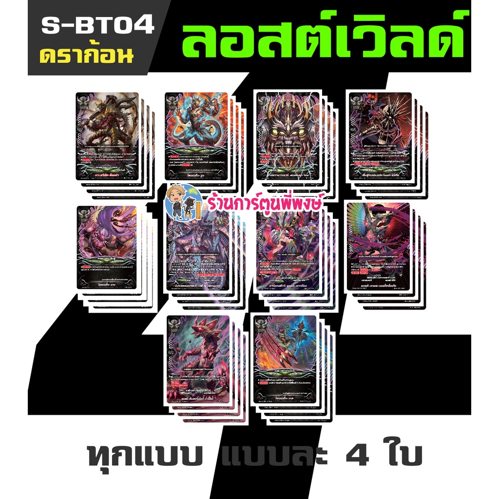 บัดดี้ไฟท์ แยกเวิลด์ BFT-S-BT04 อย่างละ 4 ใบ S-BT04-1 S-BT04-2vการ์ก้า ลอสต์เวิลด์ พี่พงษ์ 23/8 ...