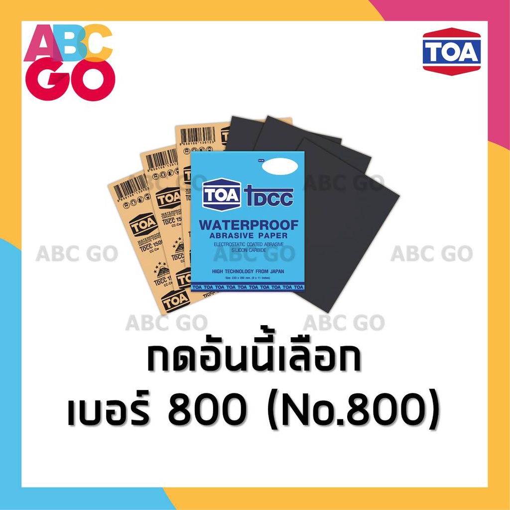 กระดาษทราย TOA กระดาษทรายน้ำทีโอเท ขัดเหล็ก ขัดไม้ ราคาถูก - TOA ...