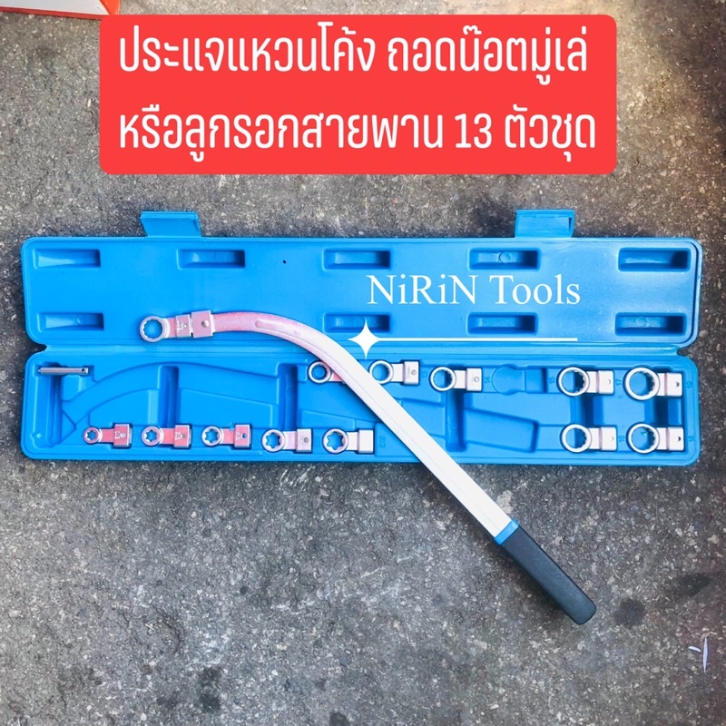 kONY ชุดประแจแหวนโค้งขันน็อตมู่เล่ หรือลูกรอกสายพาน Torx: E10, E12, E14, E16, E18 12, 13, 14, 15 ...