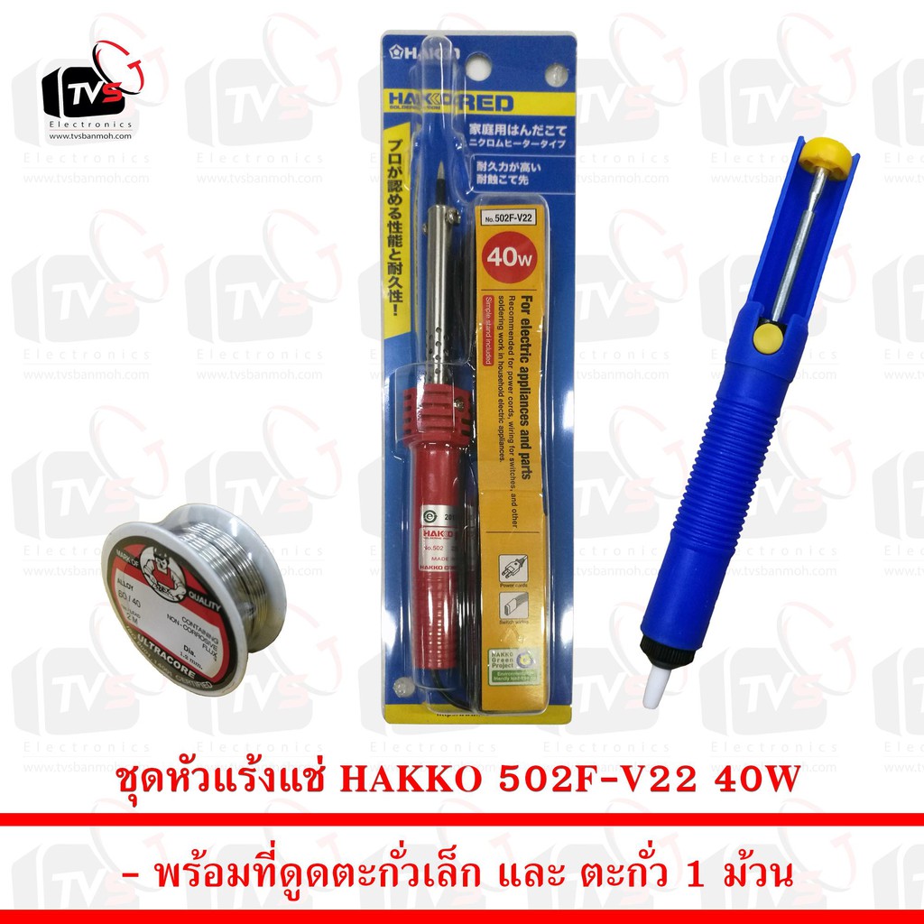 ชุด หัวแร้งแช่ HAKKO 502F-V22 40W พร้อม ที่ดูดตะกั่วเล็ก และ ตะกั่ว 1 ม้วน | Shopee Thailand
