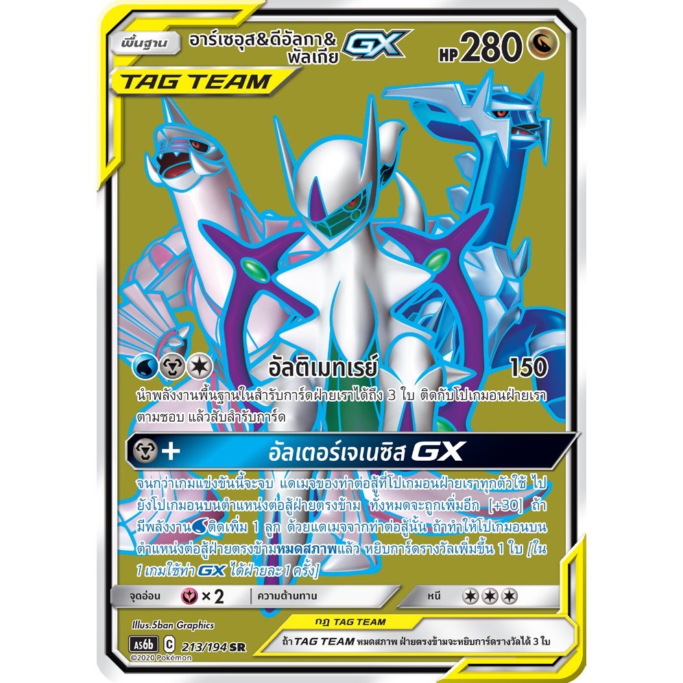 [ของแท้] อาร์เซอุส & ดีอัลกา & พัลเกีย GX TAG TEAM ADP (SR) AS6b 213/ ...