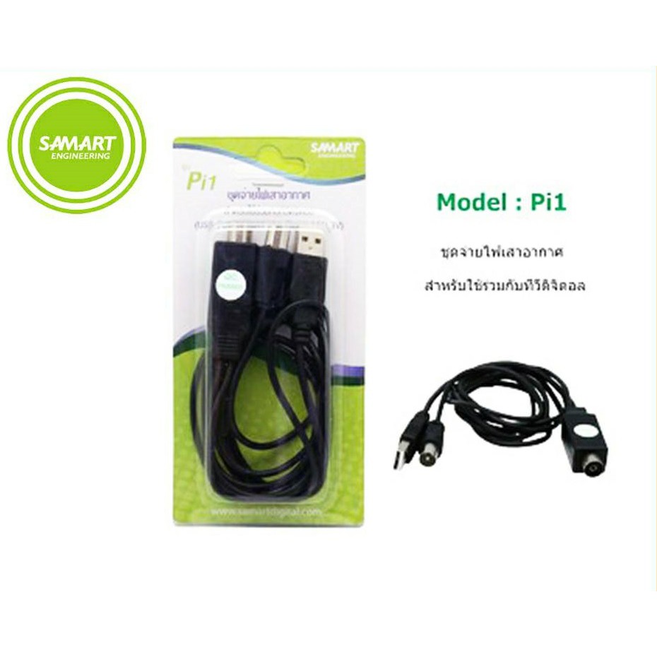 Samart Power Insert รุ่น Pi1 ไฟเลี้ยงเสาอากาศ | Shopee Thailand