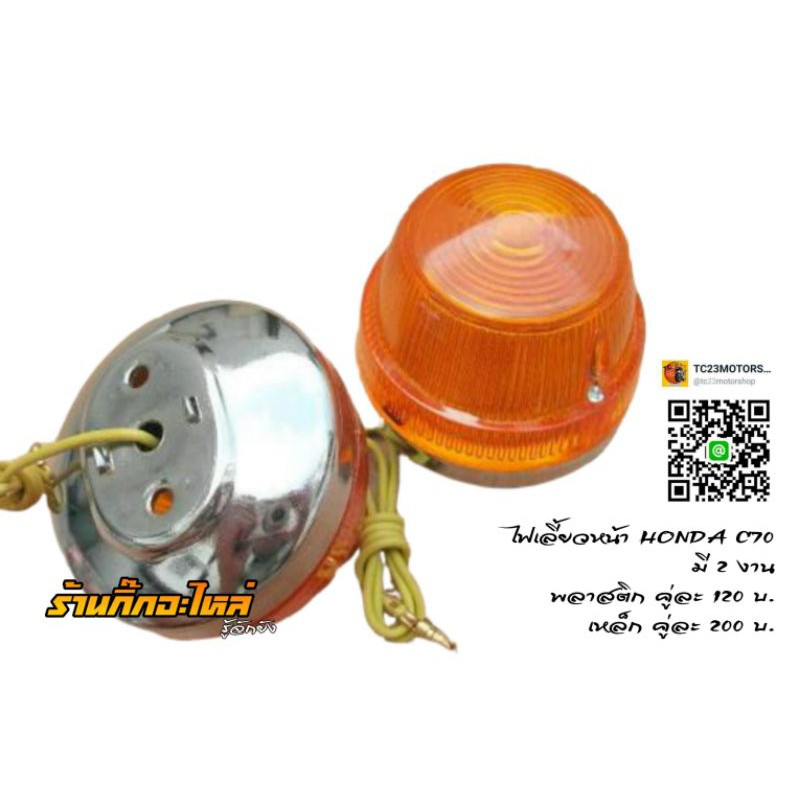 ไฟเลี้ยวหน้า Honda C70 | Shopee Thailand