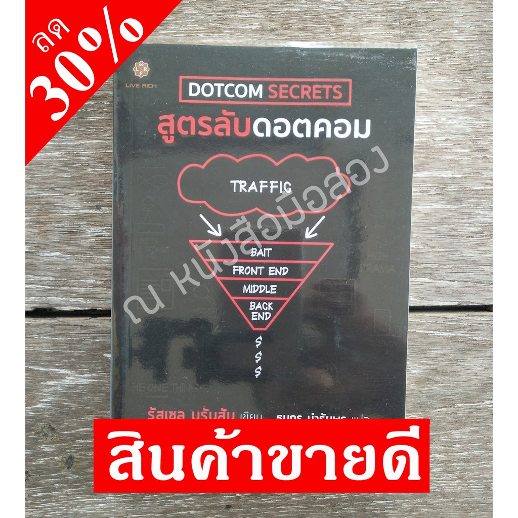 สูตรลับดอตคอม : Dotcom Secrets #มือสอง สภาพดี | Shopee Thailand