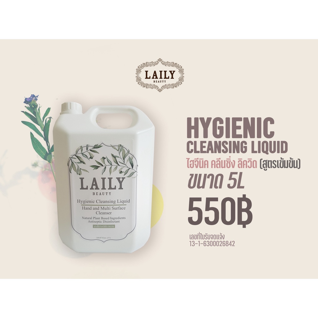 Hygienic Cleansing Liquid 5L ไฮจีนิค คลีนซิ่ง ลิควิด สูตรเข้มข้น ...