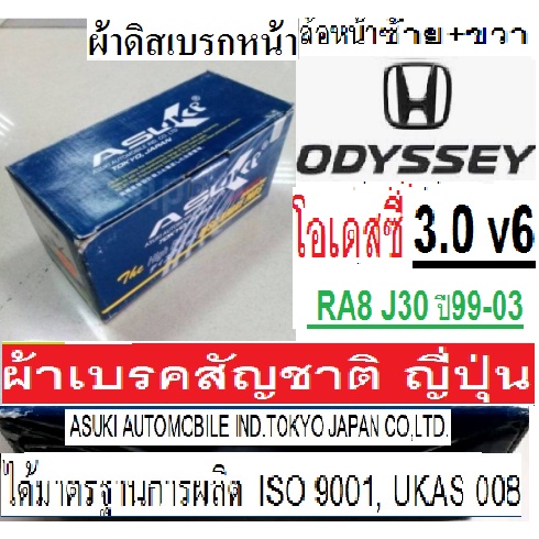 ผ้าเบรคหน้าHonda Odyssey 3.0 RA8 J30,ผ้าเบรคหน้าฮอนด้า โอเดสซี่ 3.0 v6 ปี99-03,ผ้าเบรคหน้า ...