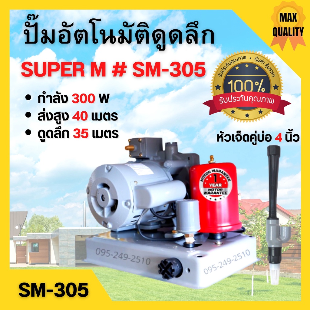 ปั๊มดูดลึก ปั้มอัตโนมัติดูดลึก 300W SUPER M #SM305 แถมฟรีหัวเจ็ดคู่บ่อ ...