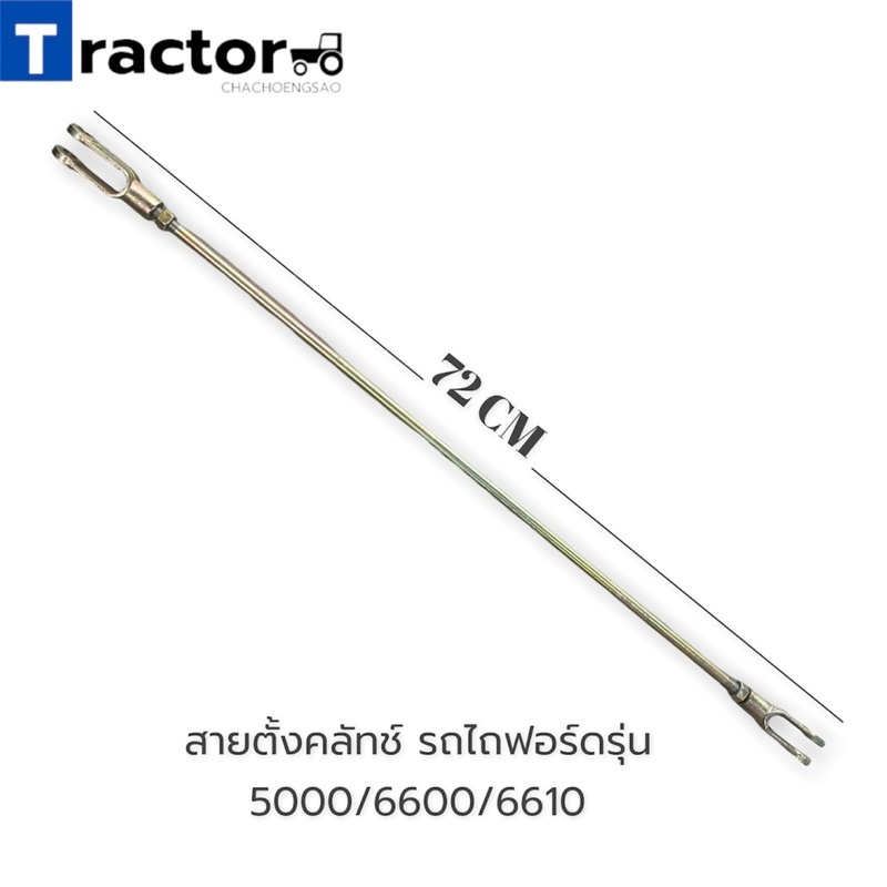สายตั้งคลัทช์ รถไถฟอร์ดรุ่น 5000/6600/6610 (ยาว 69-72cm.) | Shopee Thailand