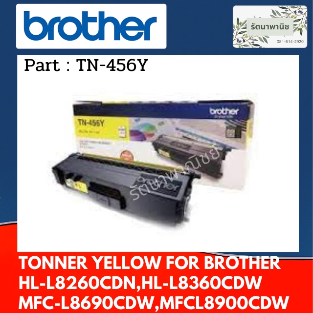 Brother TN-456Y ตลับหมึกโทนเนอร์ สีเหลือง ของแท้ 6500 แผ่น FOR HL ...