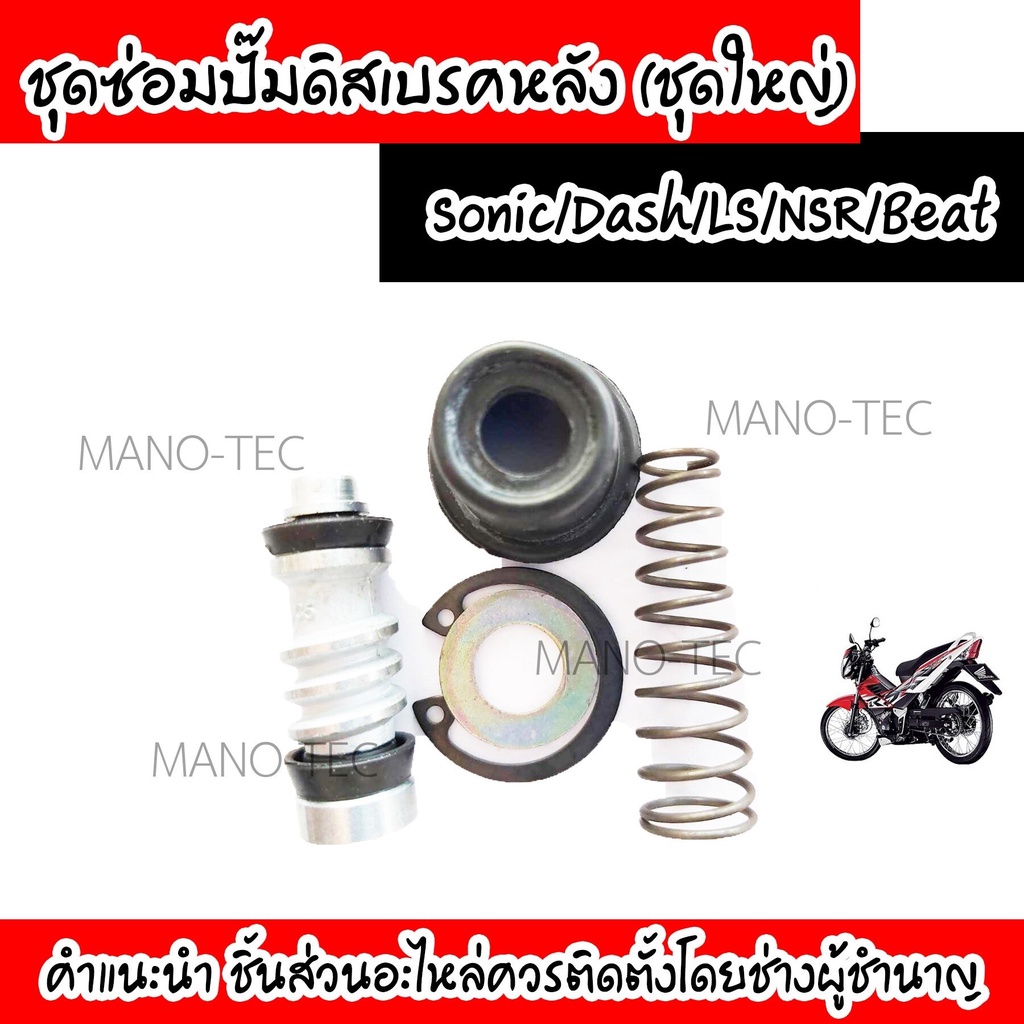Sonic125/ Dash/ LS125/ NSR/ BEAT ชุดซ่อมปั๊มดิสเบรคหลัง(ชุดใหญ่)ทั้งชุด ซีล+ลูกสูบ+สปริง+แหวนรอง ...
