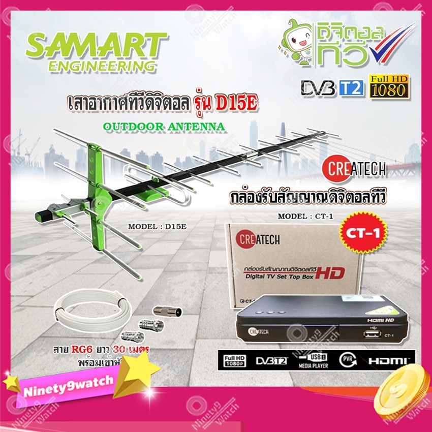 ชุดทีวีดิจิตอล Createch กล่อง Digital TV รุ่น CT-1 + ชุดเสาอากาศทีวีดิจิตอล SAMART รุ่น D15E ...