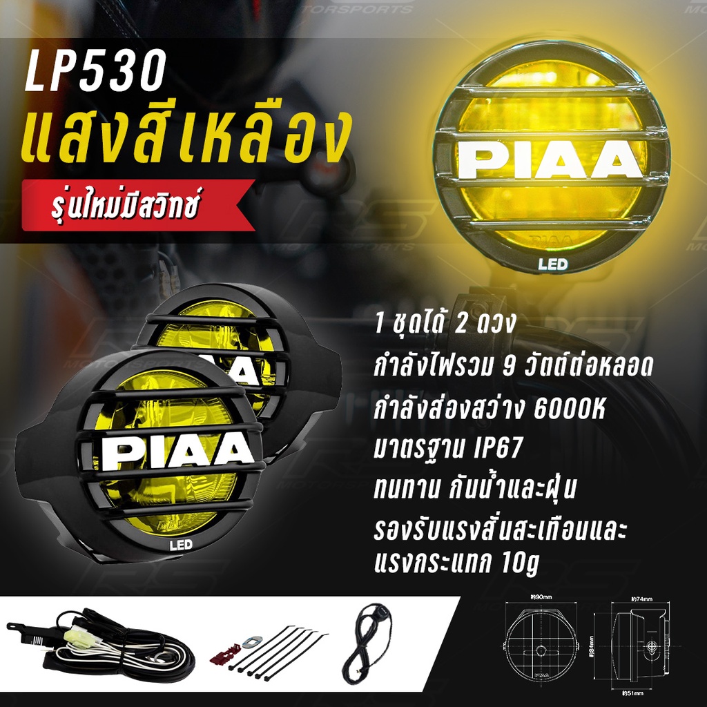 ไฟสปอต์ไลท์ PIAA LED LP530 3.5" Driving มีสวิทช์รุ่นใหม่!! สีเหลือ,ขาว [6000K] (ไฟแต่ง) | Shopee ...