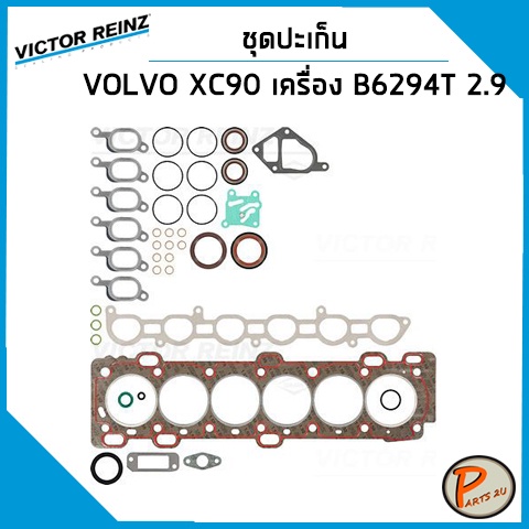 ชุดปะเก็น VOLVO XC90 2.9 T6 ปี 2003, S80 2.9 เครื่อง B6294T / ปะเก็นฝา ...