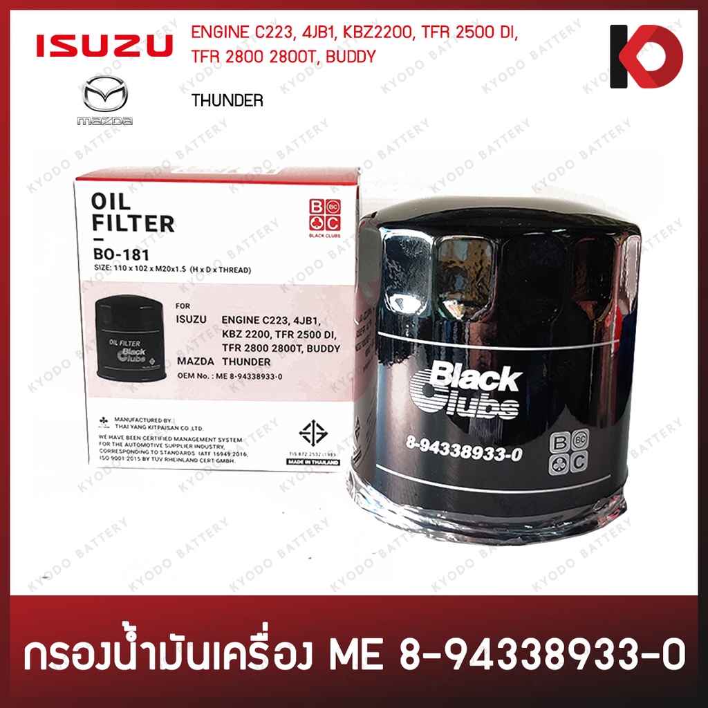 กรองเครื่อง กรองน้ำมันเครื่อง (Oil Filter) ISUZU TFR มังกรทอง, KBZ ...