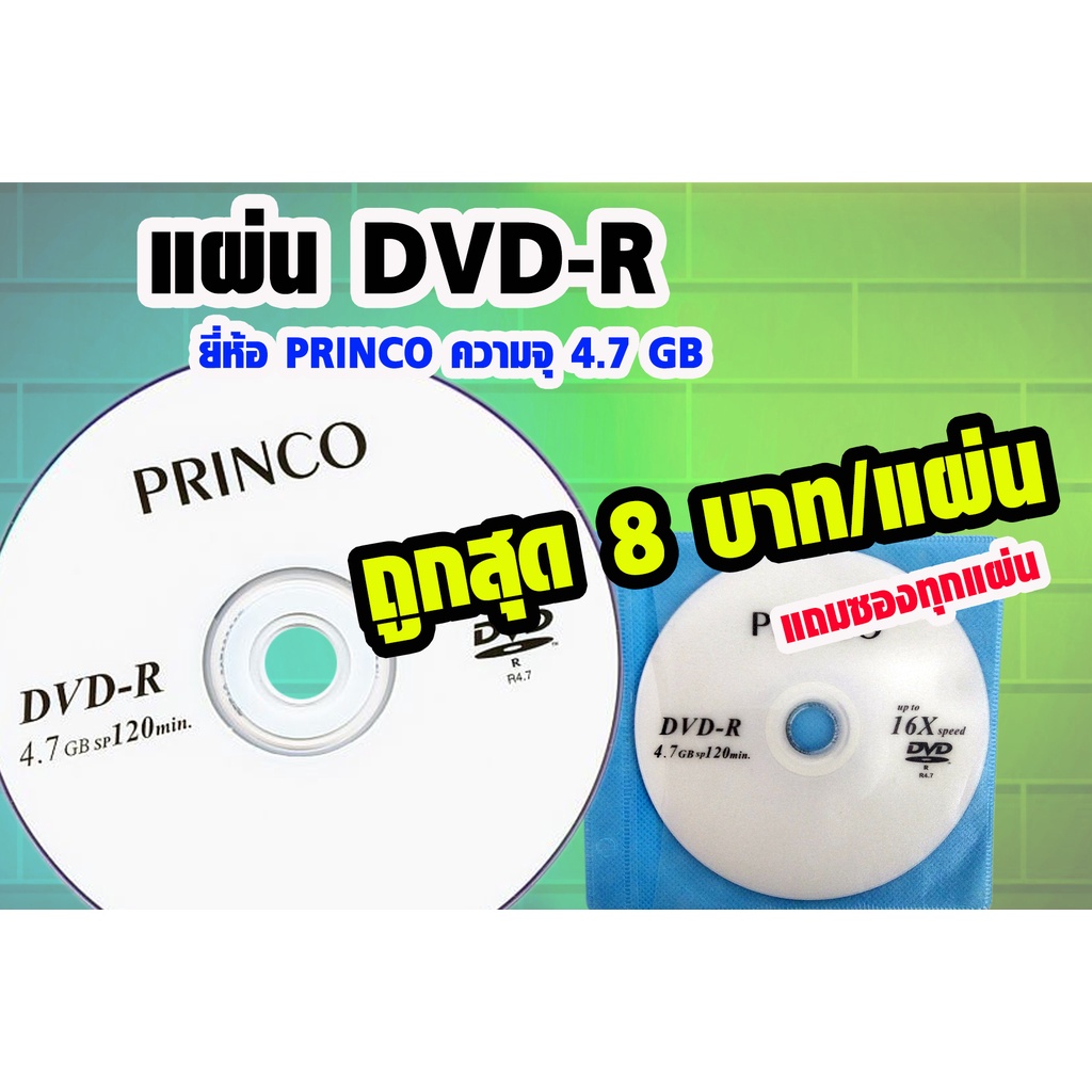 แผ่นดีวีดี DVD-R 4.7Gb 16X ยี่ห้อ Princo ของแท้ ถูกสุด + แถมซองทุกแผ่น ...