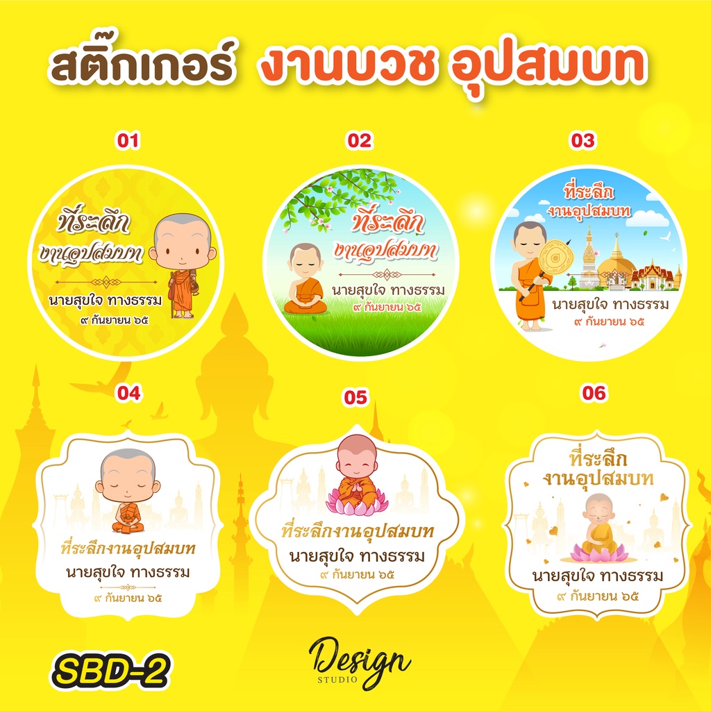 สติ๊กเกอร์ งานบวช อุปสมบท แก้ข้อความได้ [ SBD-2] | Shopee Thailand