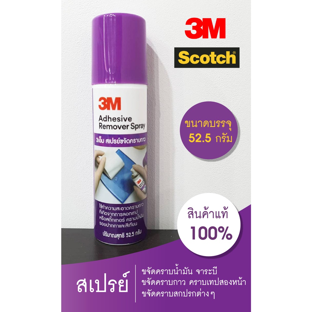 3M Adhesive Remover Spray 52.5g. สเปรย์ขจัดคราบกาว สติ๊กเกอร์ คราบ ...