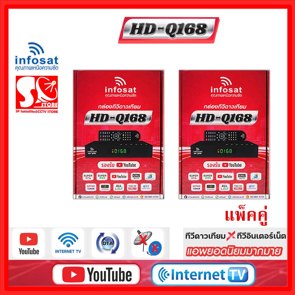 Infosat HD Q168 **แพ็คคู่** กล่องทีวีดาวเทียม x ทีวีอินเทอร์เน็ต ใช้ได้ทั้งระบบทีวดาวเทียมและ ...