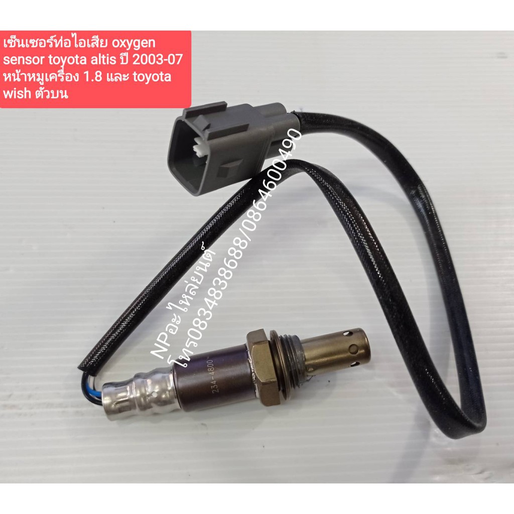 เซ็นเซอร์ท่อไอเสีย oxygen sensor Altis ปี2003-07 หน้าหมู เครื่อง1.8 ...