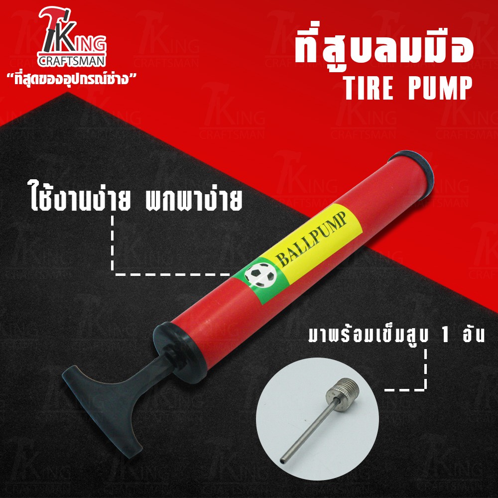 King Craftsman ที่สูบลมมือ สูบลมลูกบอล ลูกโป่ง ที่สูบลมเอนกประสงค์ สูบ ...