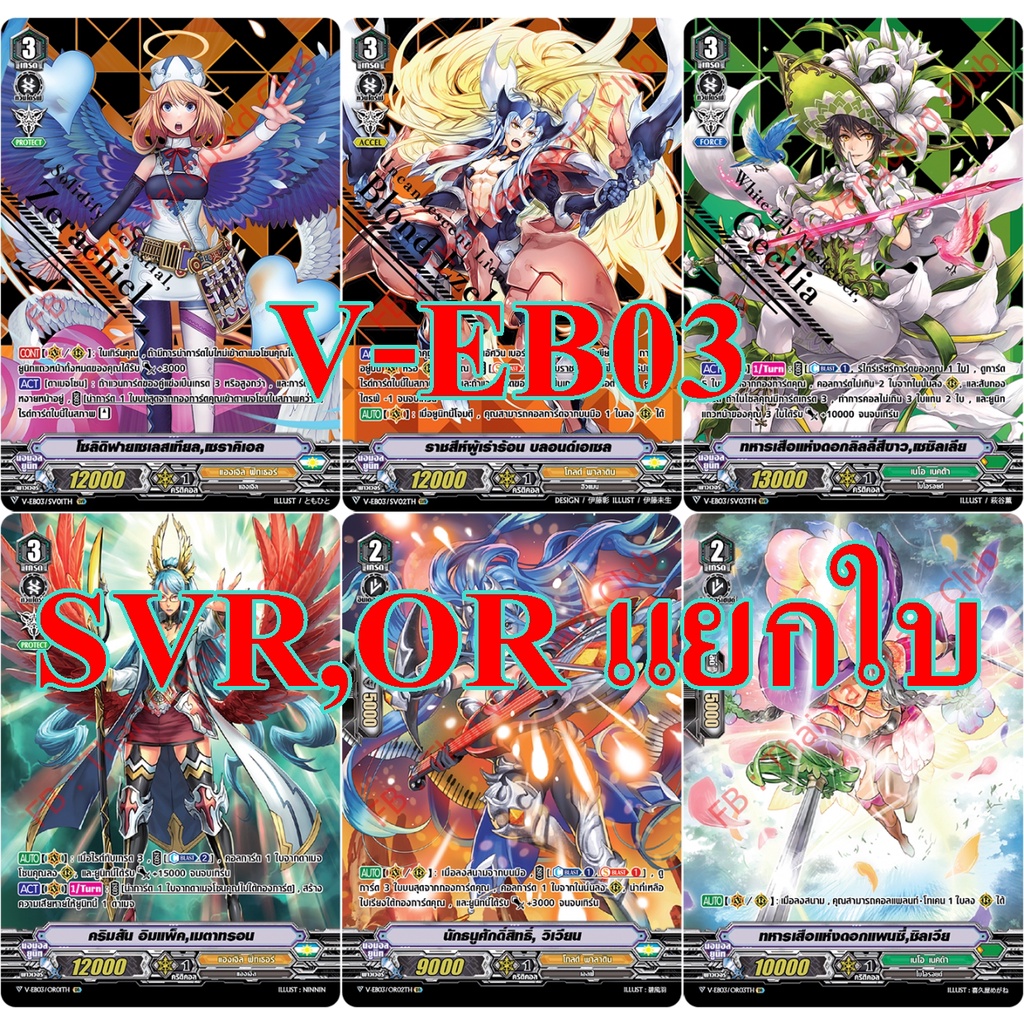 แวนการ์ด V-EB03 SVR,OR แยกใบ | Shopee Thailand