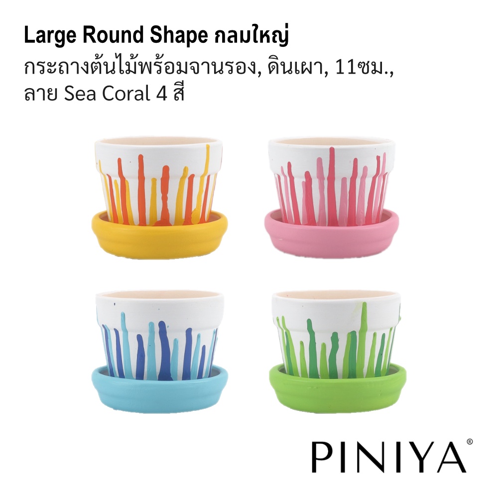 Piniya พินิยา - กระถางต้นไม้ ดินเผา กลมใหญ่ 11ซม., ลาย ปะการัง รหัส ...